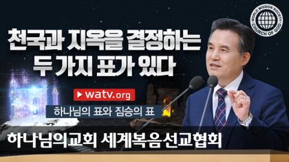 WATV 미디어 캐스트 - 하나님의교회 세계복음선교협회
