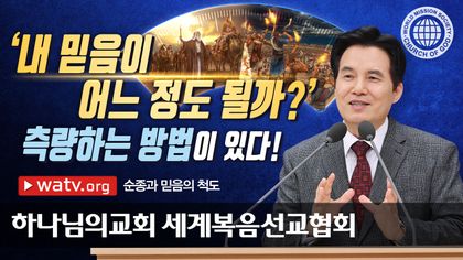 WATV 미디어 캐스트 - 하나님의교회 세계복음선교협회