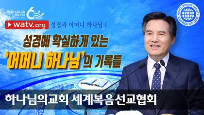 WATV 미디어 캐스트 - 하나님의교회 세계복음선교협회