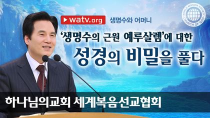 WATV 미디어 캐스트 - 하나님의교회 세계복음선교협회