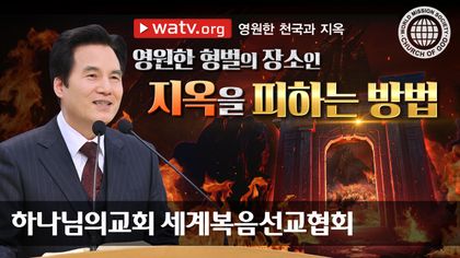 WATV 미디어 캐스트 - 하나님의교회 세계복음선교협회