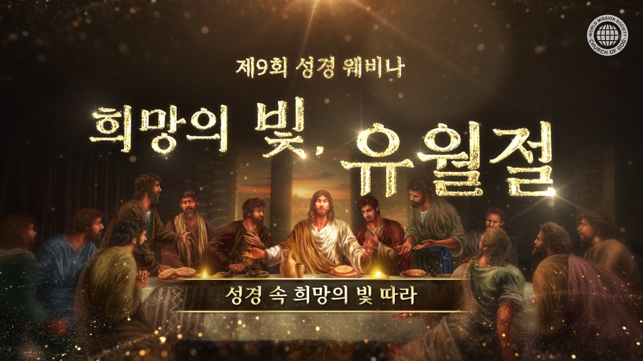 WATV 미디어 캐스트 - 하나님의교회 세계복음선교협회